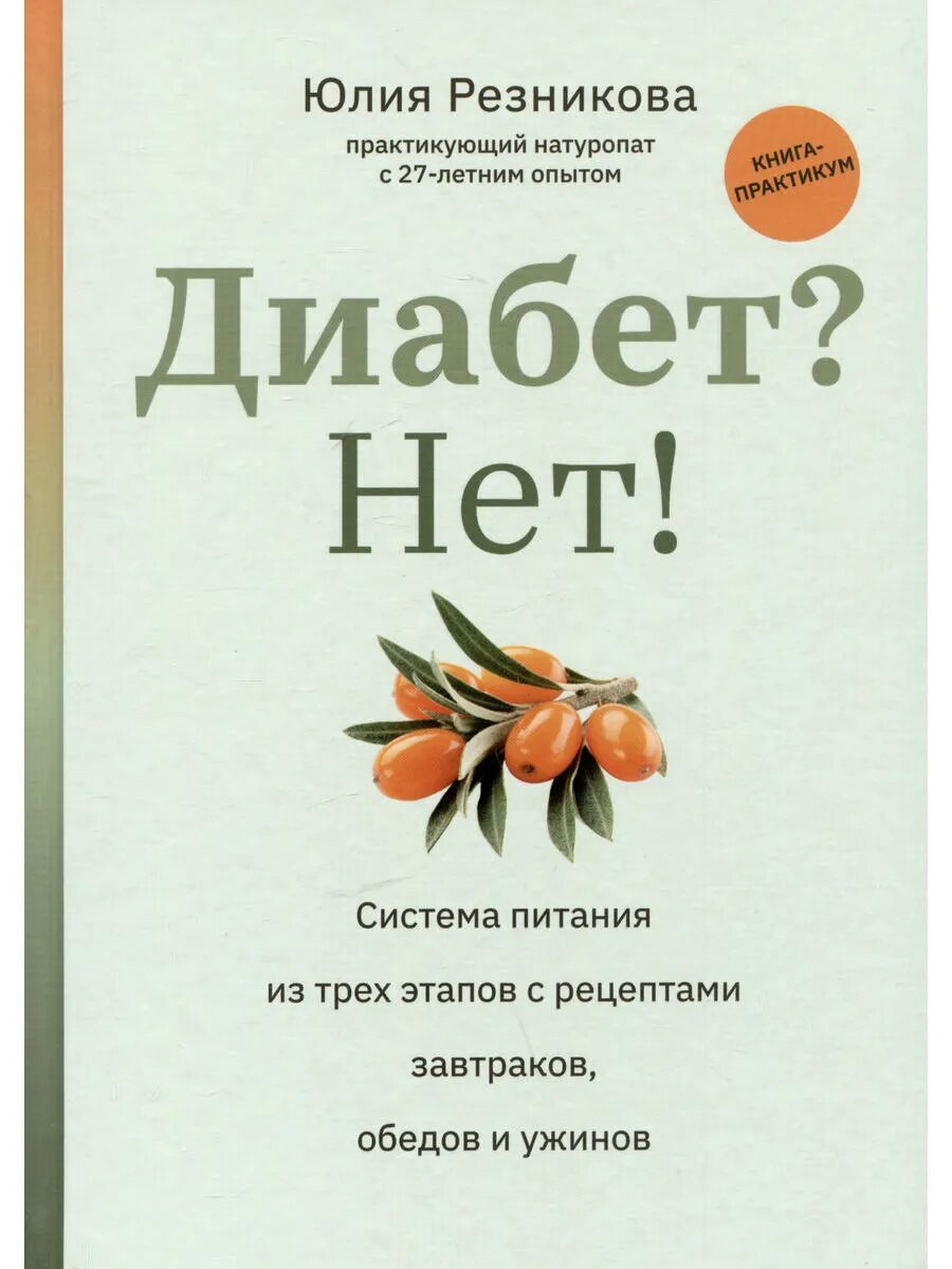 Диабет? Нет: книга-практикум: система питания из трех этапо