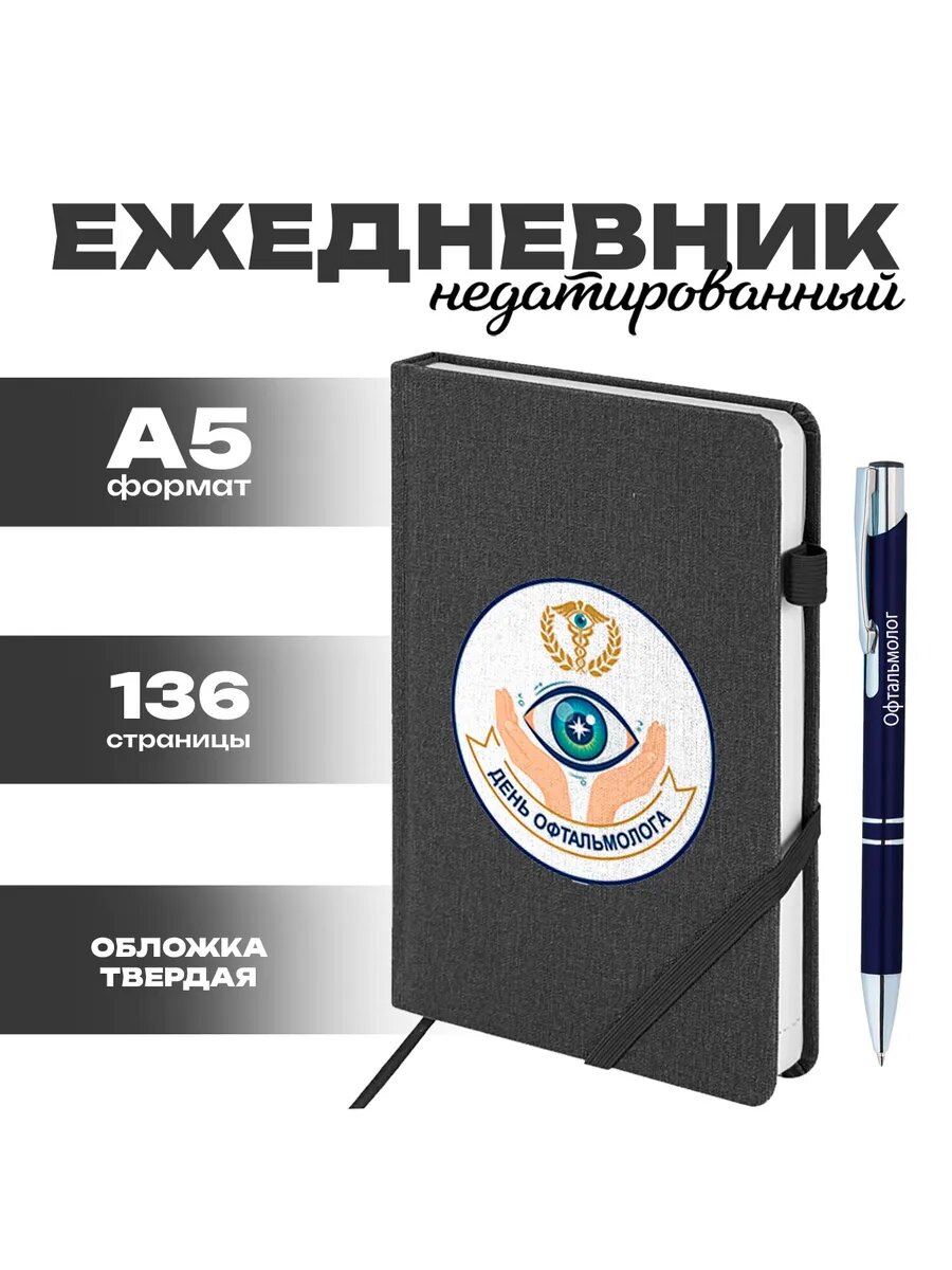 Ежедневник и ручка - День Офтальмолога