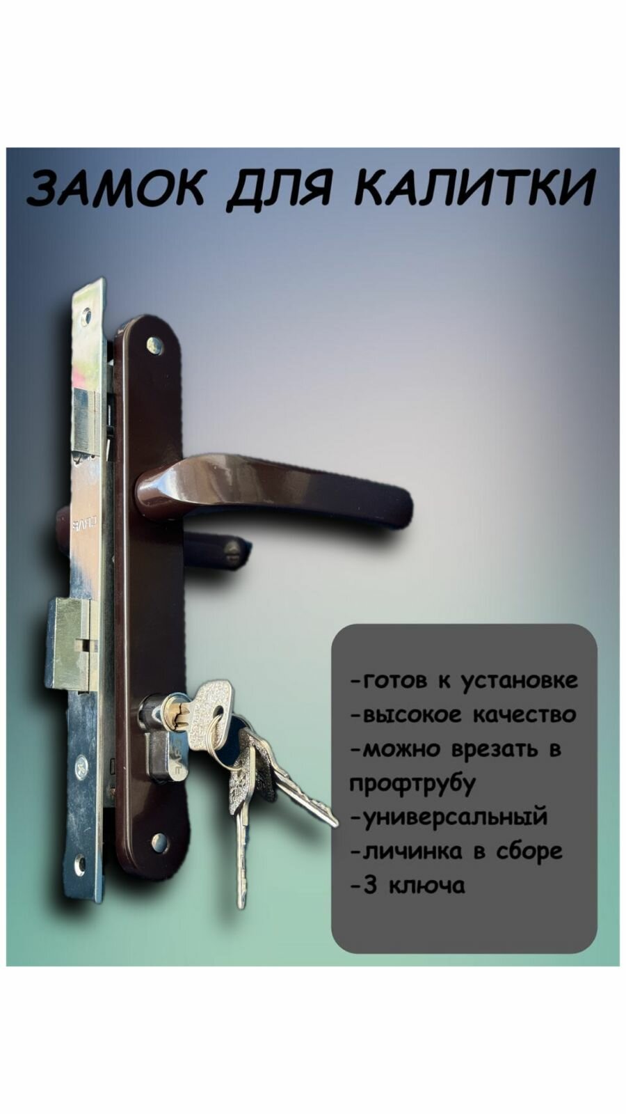 Замок врезной для калитки , металлопластиковой двери с ручками и цилиндром в комплекте