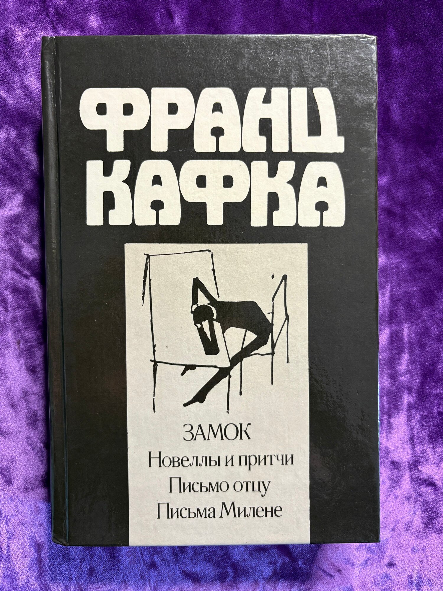 Замок. Новеллы и притчи. Письмо отцу. Письма Милене