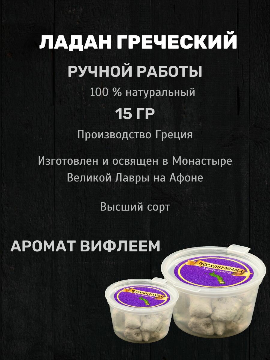 Ладан Греческий аромат Вифлеем 15гр ручной работы. Сорт А.