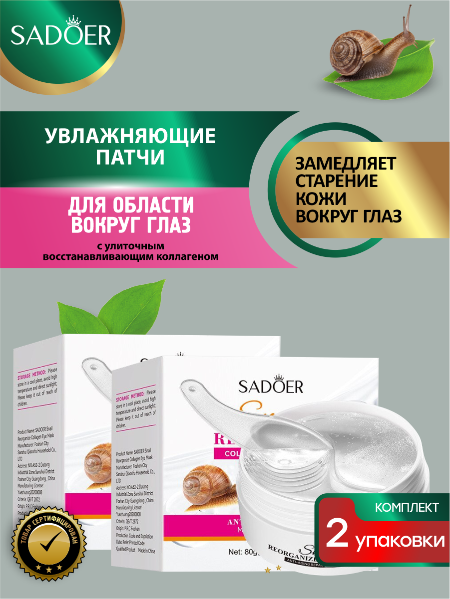 Патчи для кожи вокруг глаз Sadoer с улиточным восстанавливающим коллагеном 80 гр. х 2 шт.