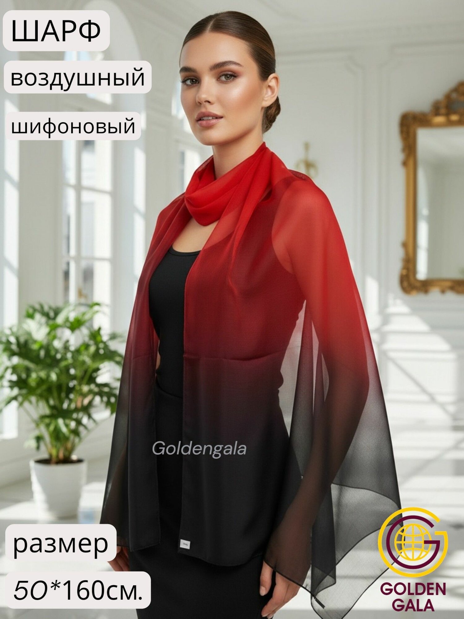 Шарф для женщин