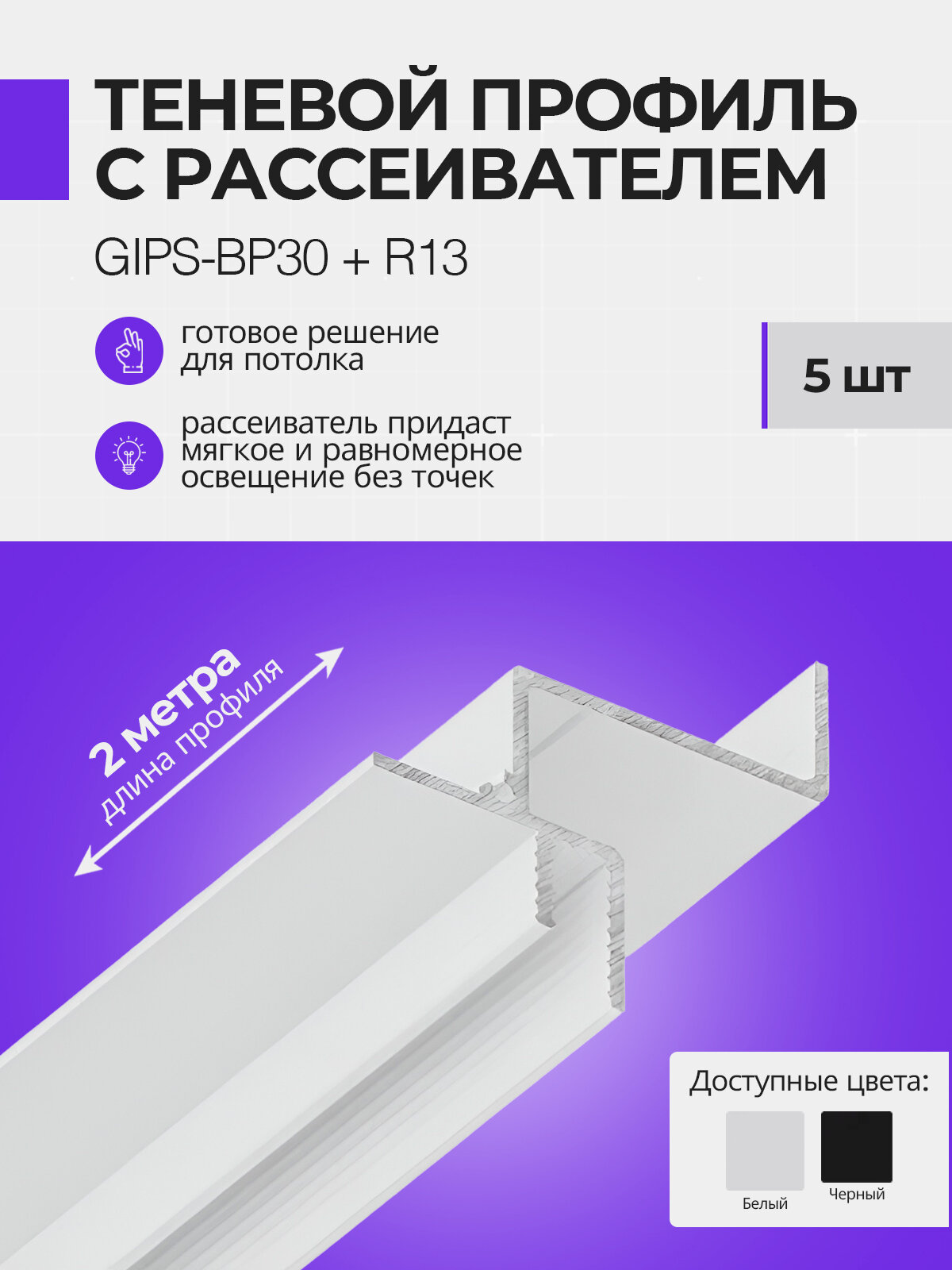 Теневой парящий профиль для гипсокартона с подсветкой, с рассеивателем 2 м, 5 шт, белый