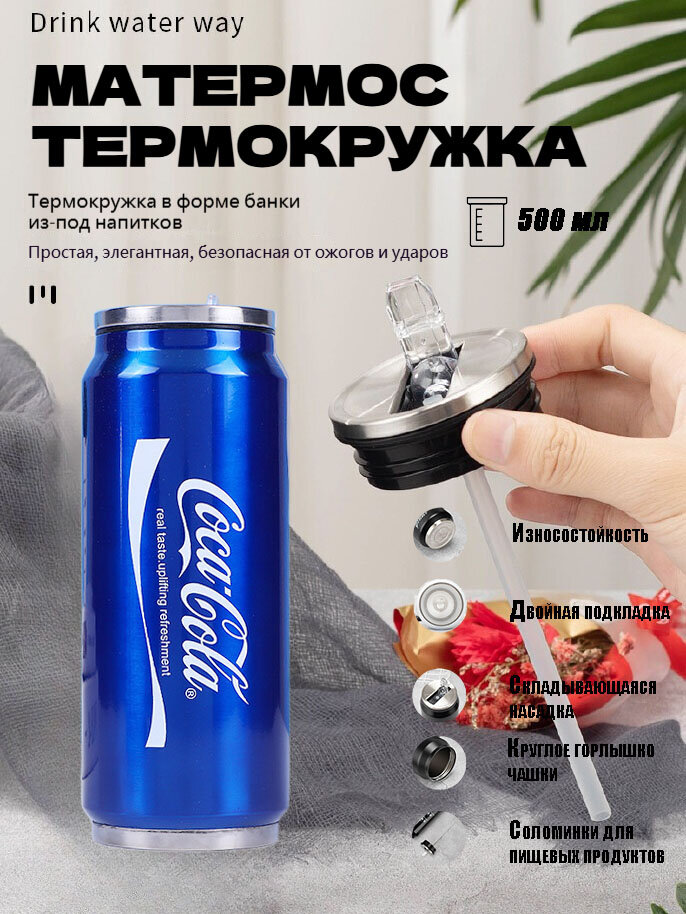 Термокружка с трубочкой банка Кока-Кола 500 мл синий