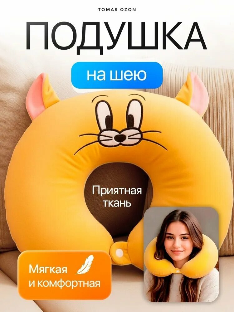 Подушка для шеи детская Джерри / Стильная подушка для путешествий в дорогу // Новинка года