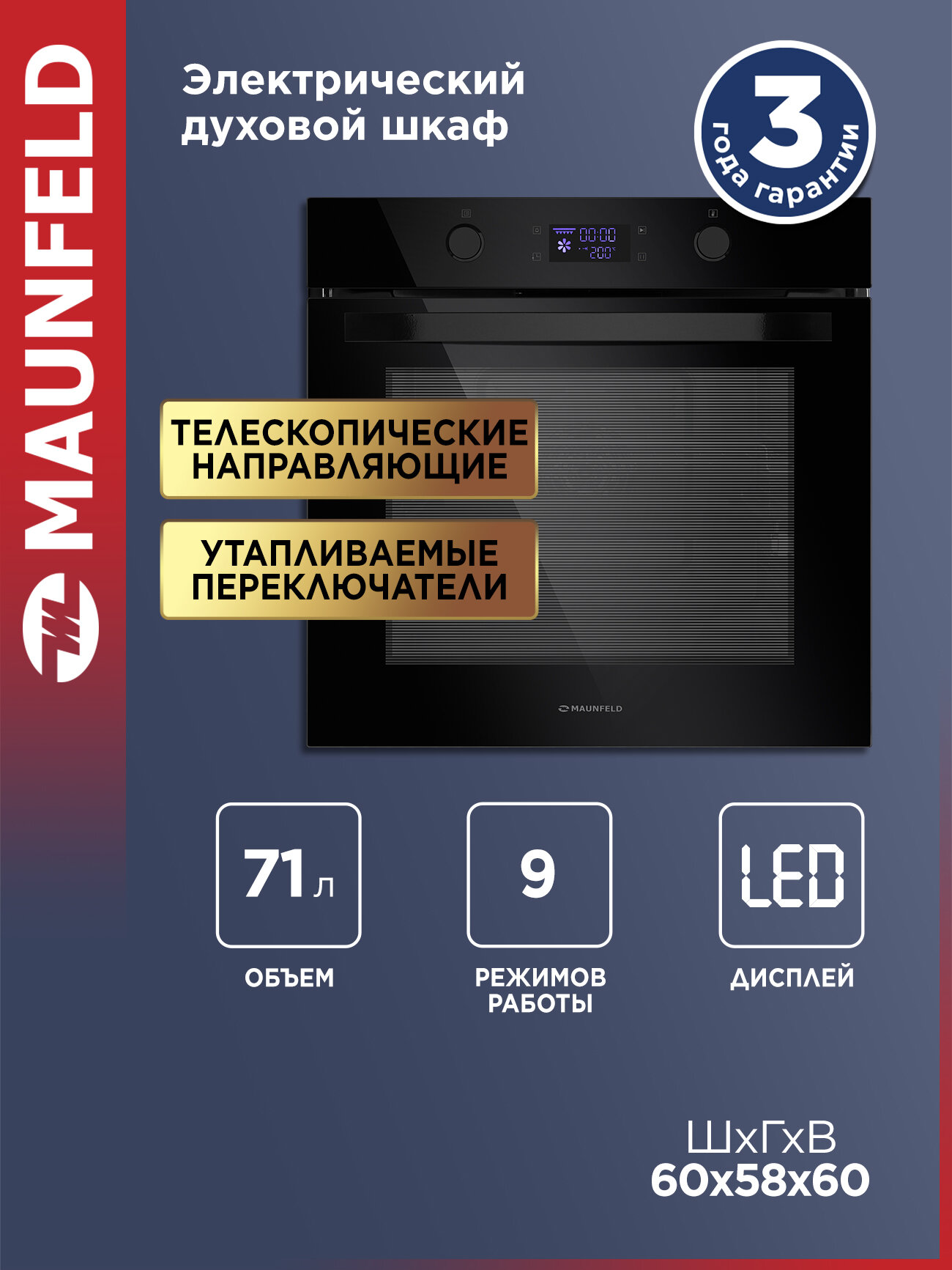 Духовой шкаф электрический встраиваемый MAUNFELD AEOH.749B2 черный, гриль, конвекция, 9 режимов, 71 литр