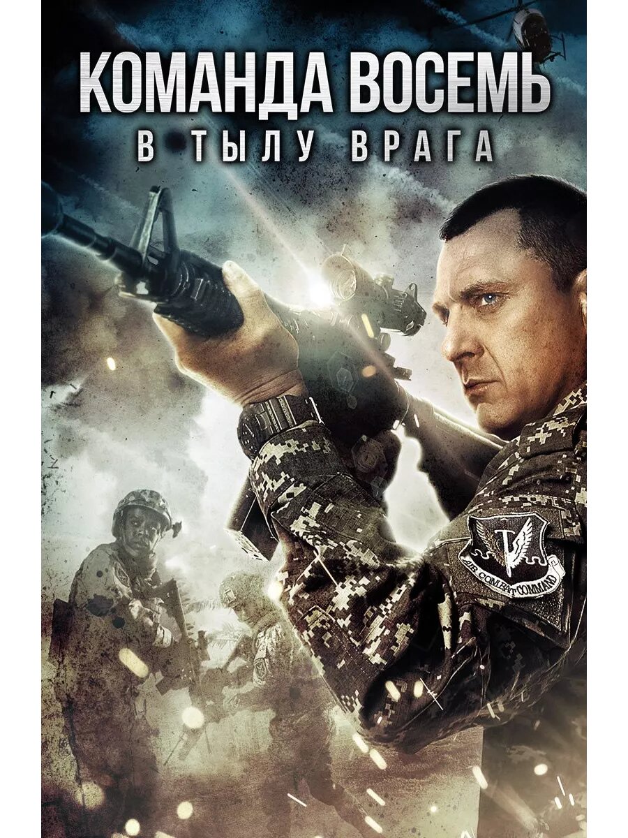 Команда восемь: В тылу врага (2014) (DVD-R)