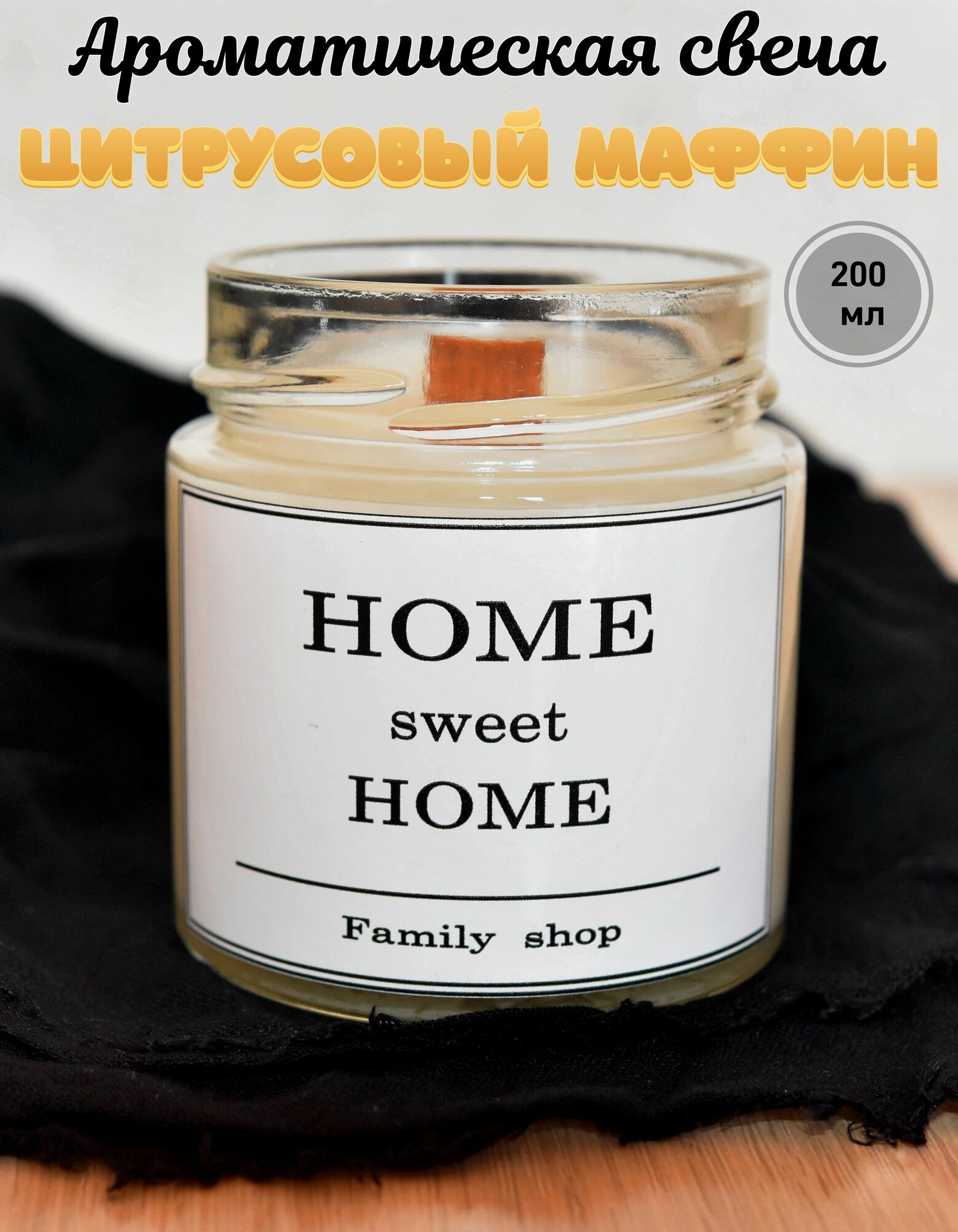 Ароматическая свеча Family Shop "Цитрусовый Маффин", 200 мл, 8см x 7см