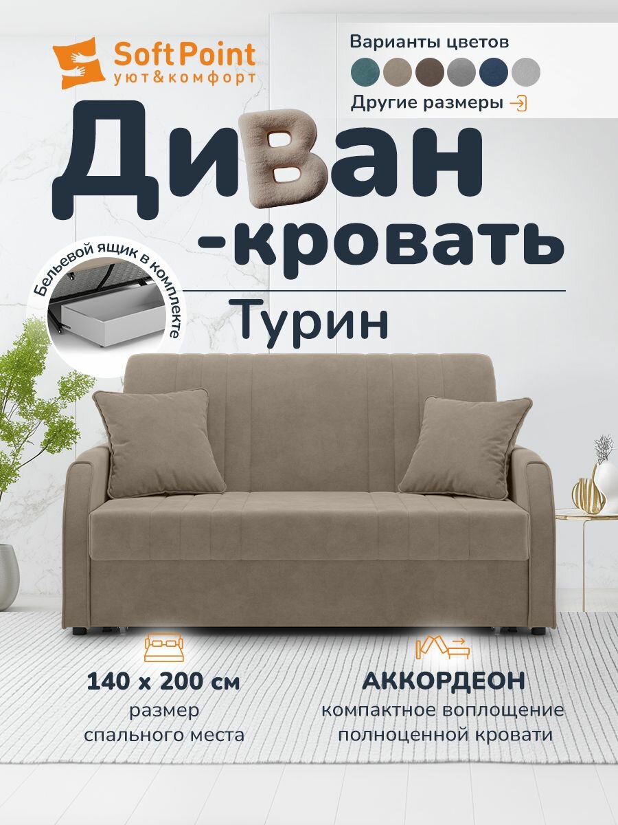 Диван раскладной аккордеон на металлокаркасе, 140х200, Турин бежевый с ящиком для белья