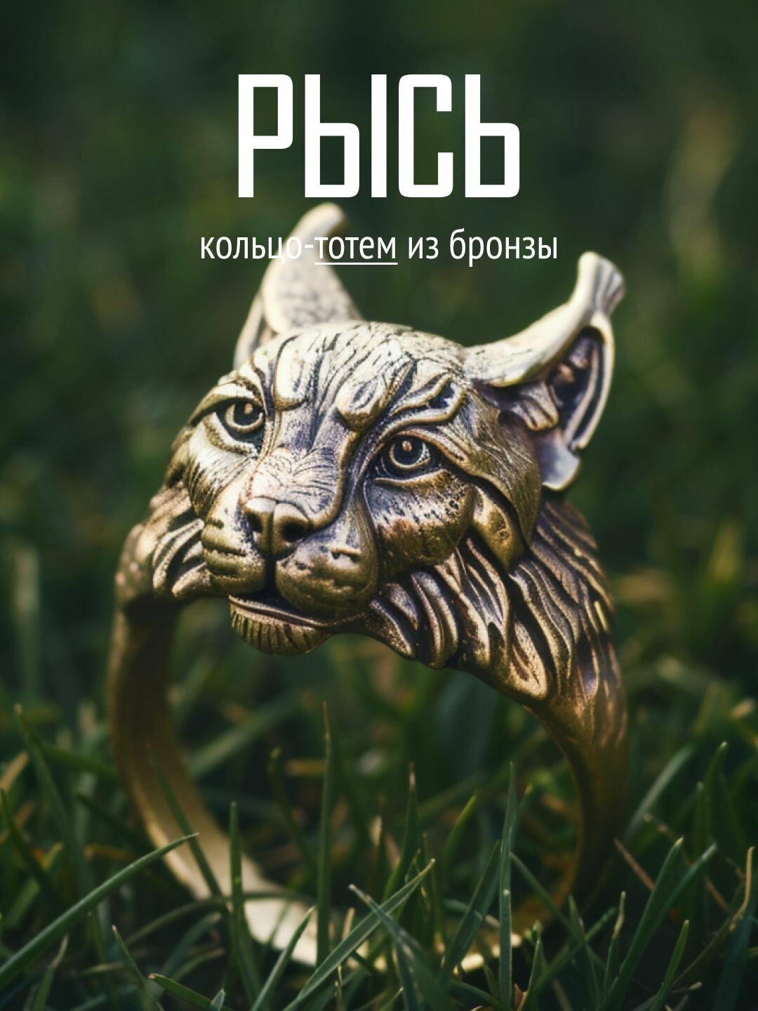 Печатка TOTEMICA