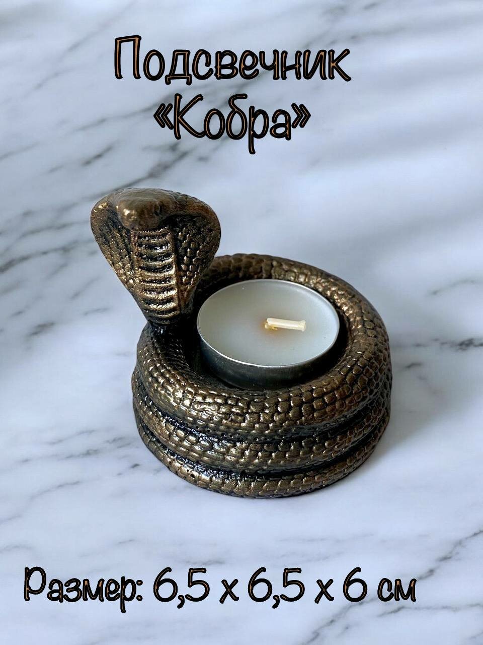 Подсвечник для чайной свечи "Кобра", гипс, ручная работа, цвет бронза