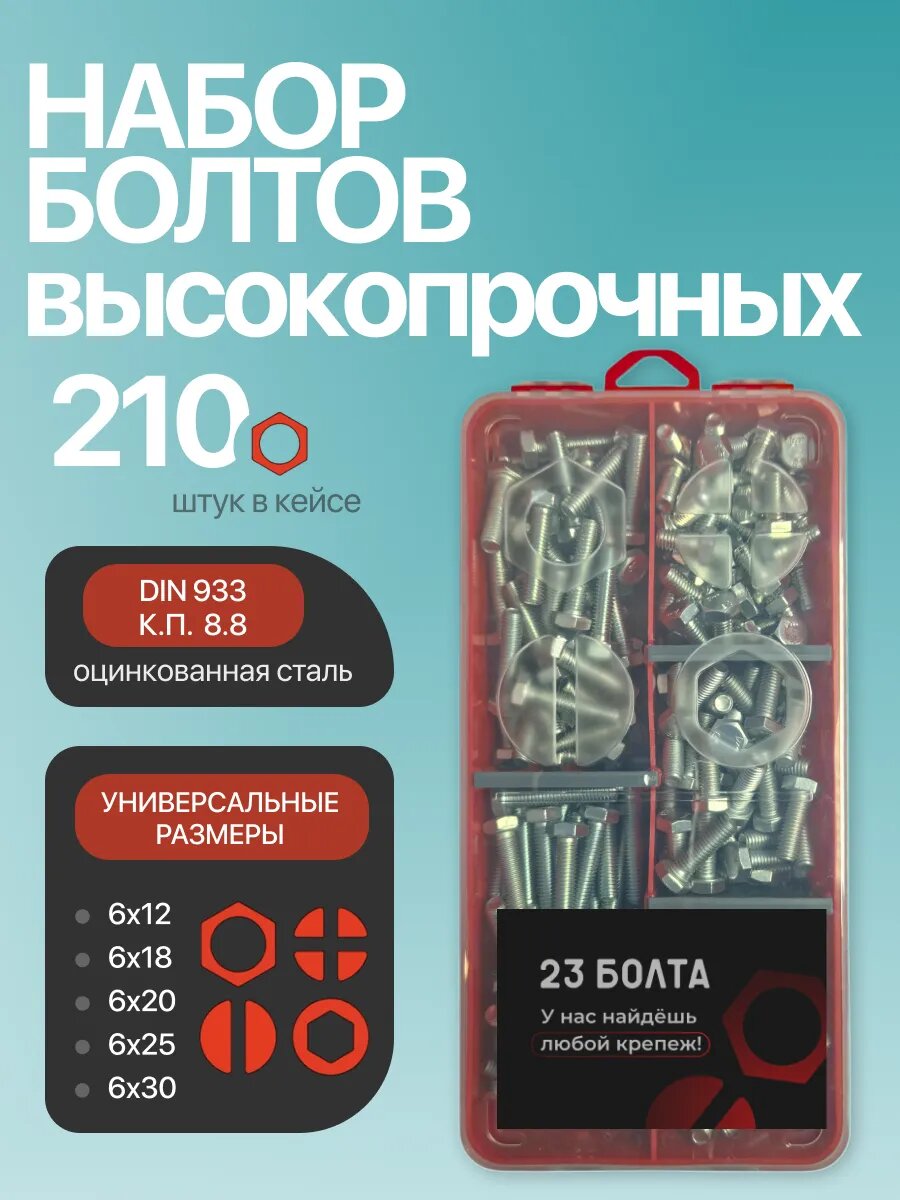 Болты высокопрочные М6 ОЦ к. п.8.8 DIN933 органайзер набор 1