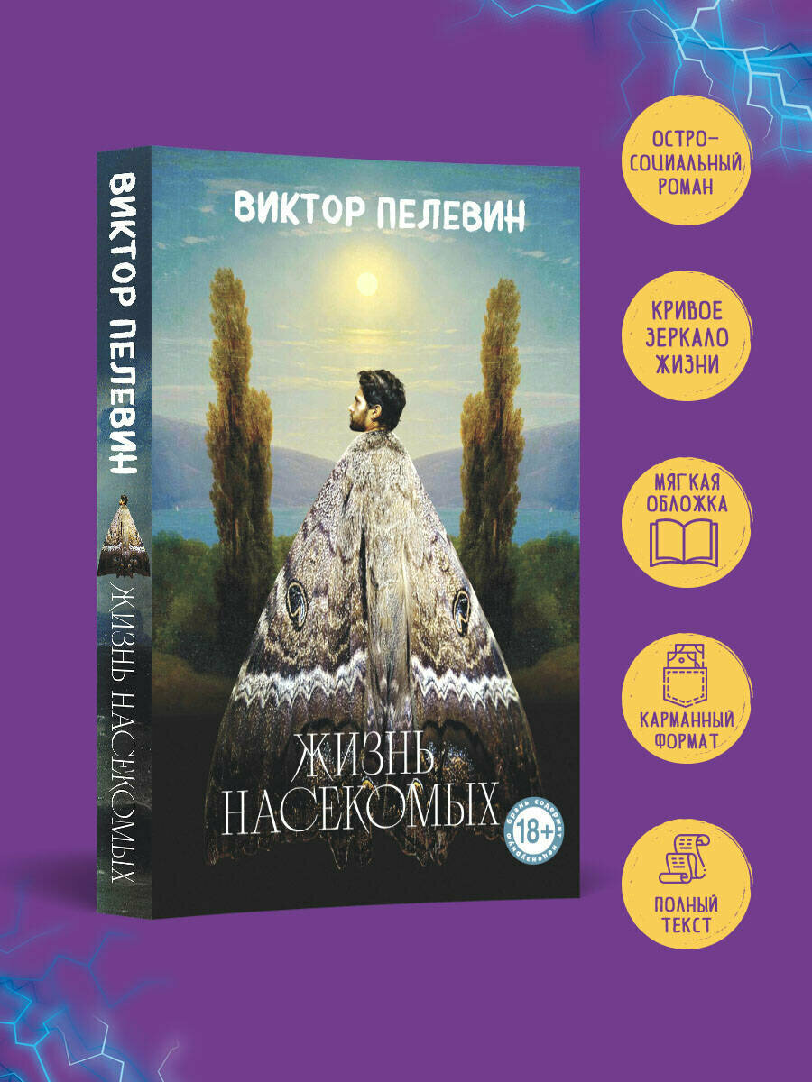 Пелевин В. О. Жизнь насекомых