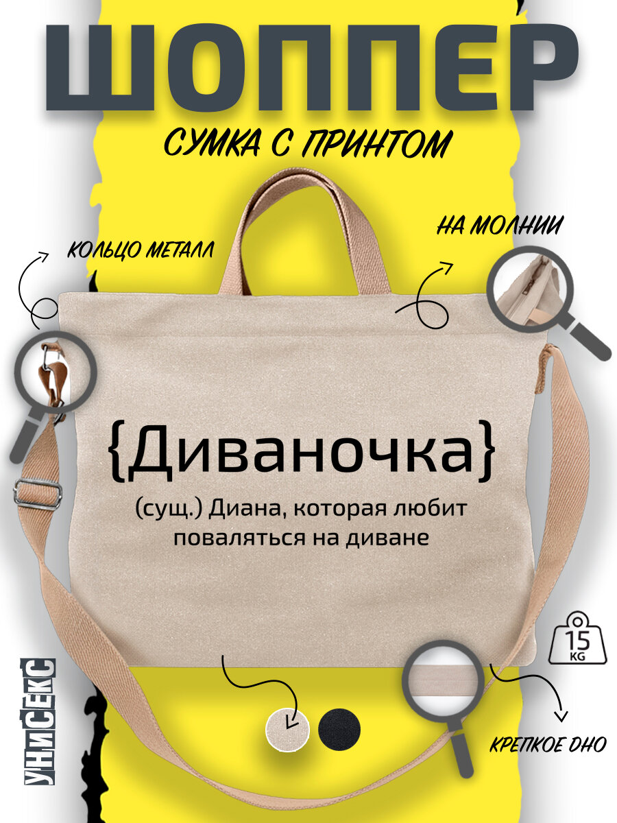 Сумка  шоппер y2k через плечо имя Диана