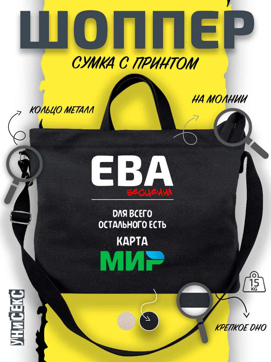 Сумка  шоппер y2k через плечо имя Евангелина Ева