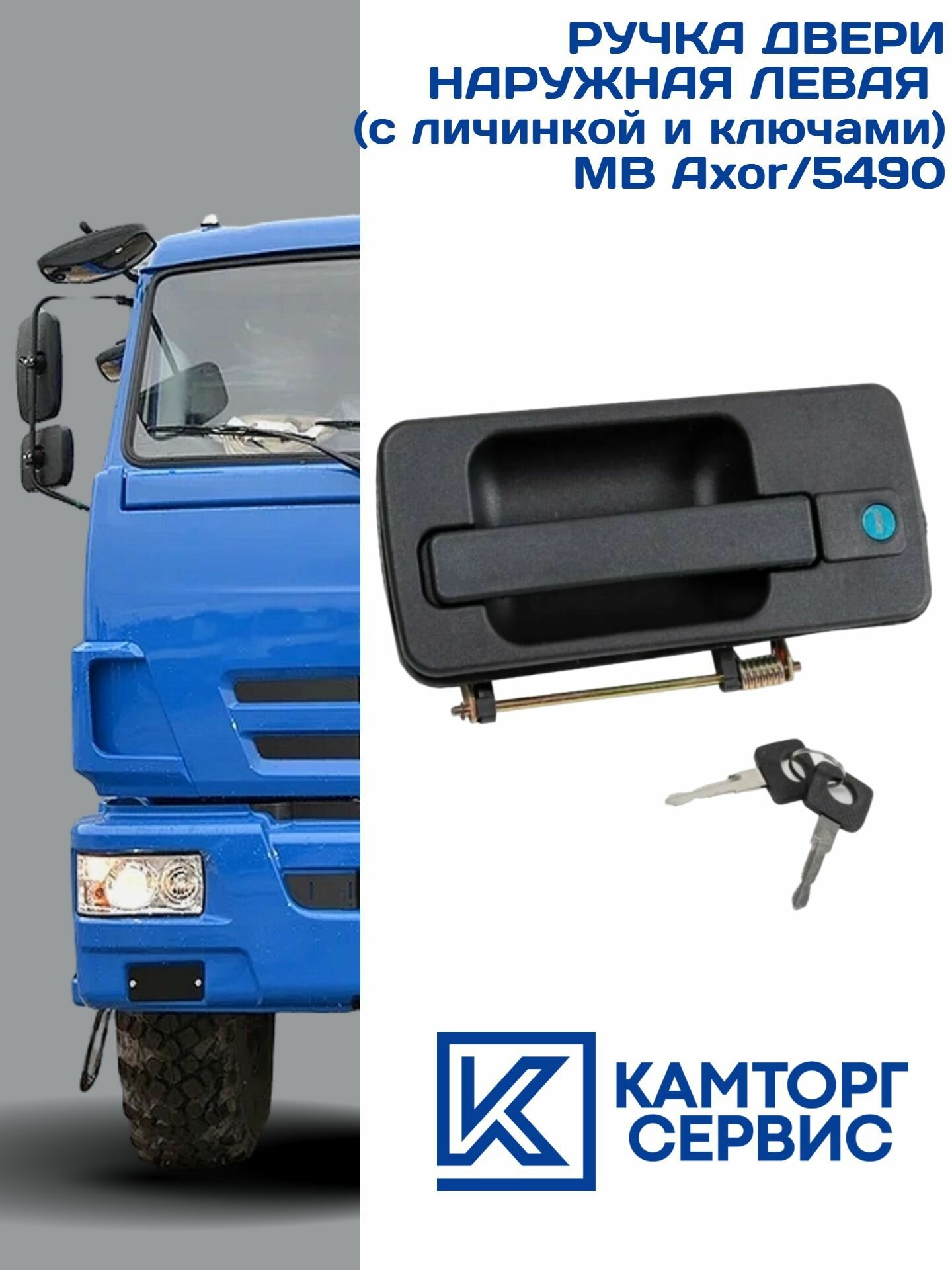 Ручка двери наружная левая (с личинкой и ключами) MB Axor/5490