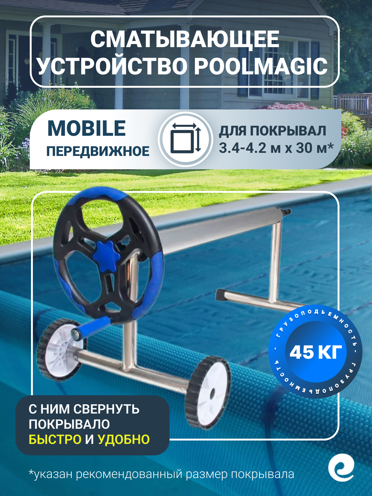 Передвижное ручное сматывающее устройство для плавающего покрывала Poolmagic LD-86D-3/170, телескопическое 1.7 - 4.5 м