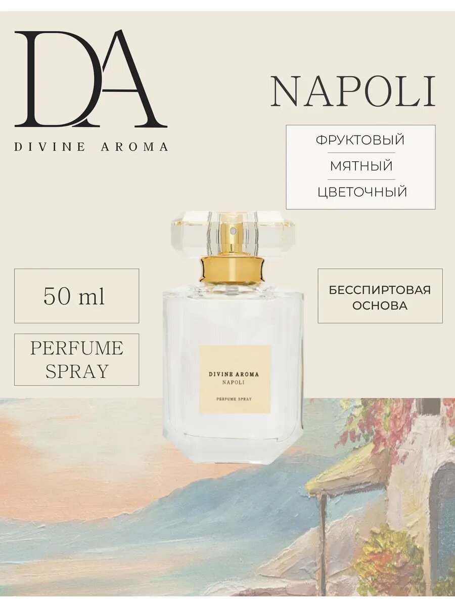 Парфюмированный спрей DIVINE AROMA Napoli 50 мл