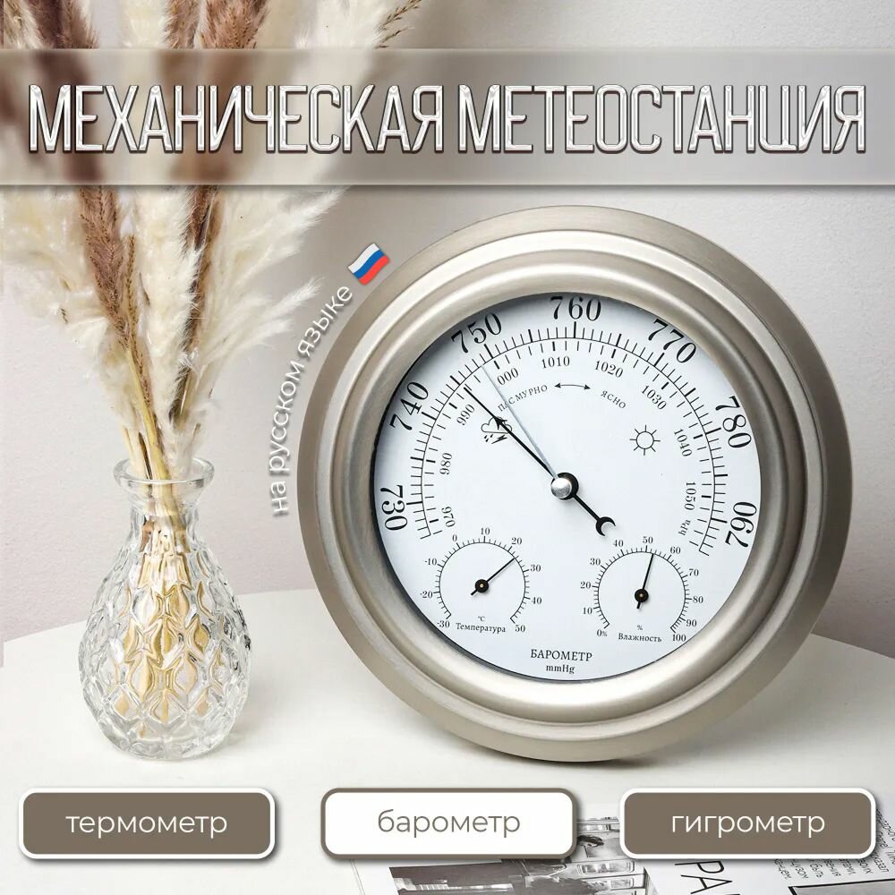 Барометр механический с измерением температуры и влажности для рыбалки, для охоты, для дома и интерьера / Метеостанция настенная с термометром и гигрометром на русском языке, матовое серебро 20см