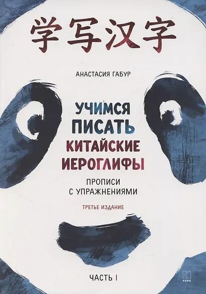 Анастасия Габур: Учимся писать китайские иероглифы. Прописи с упражнениями. Часть 1, Издание 3