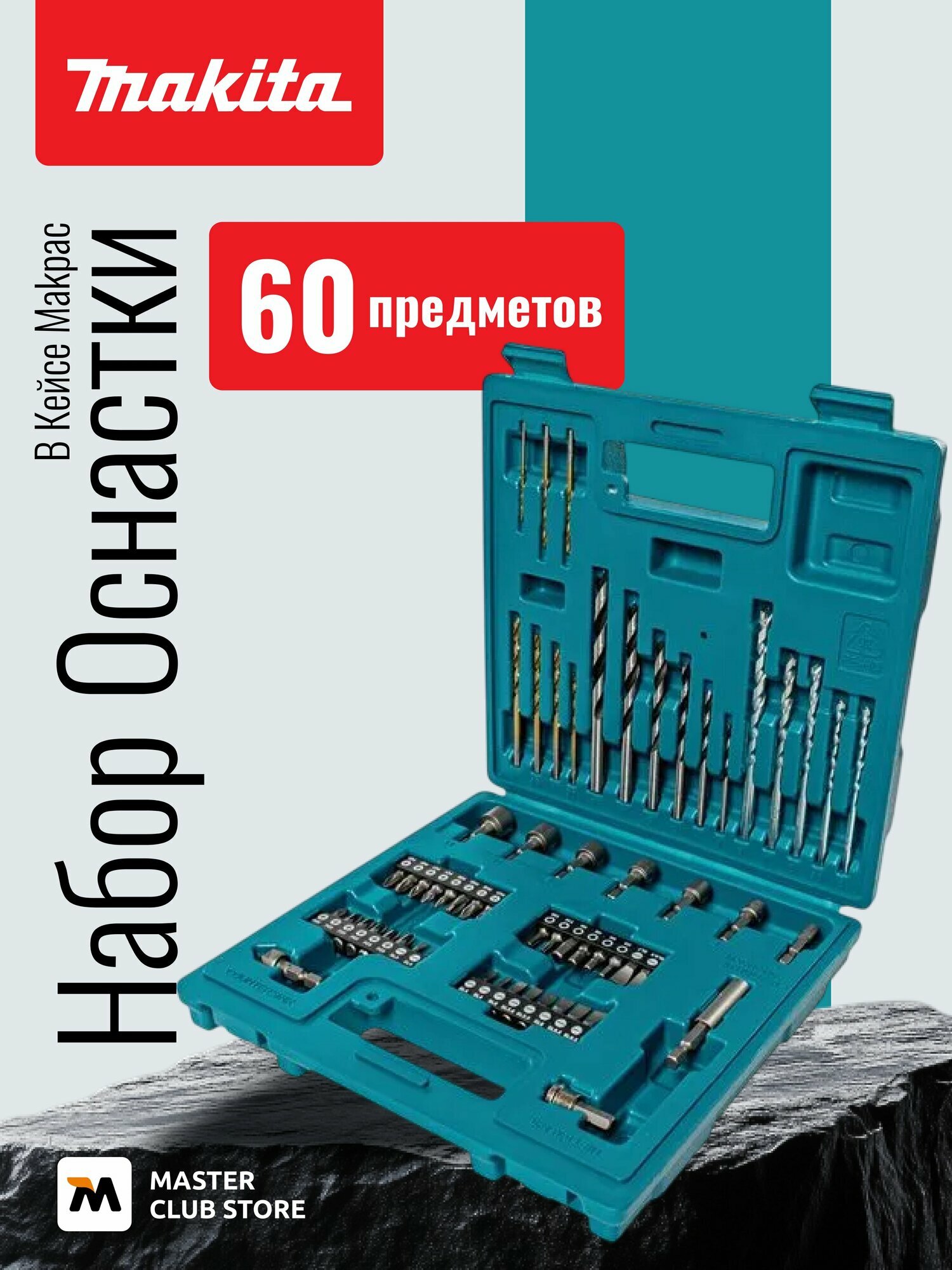 Набор оснастки Makita E-11829, 60 шт, в кейсе