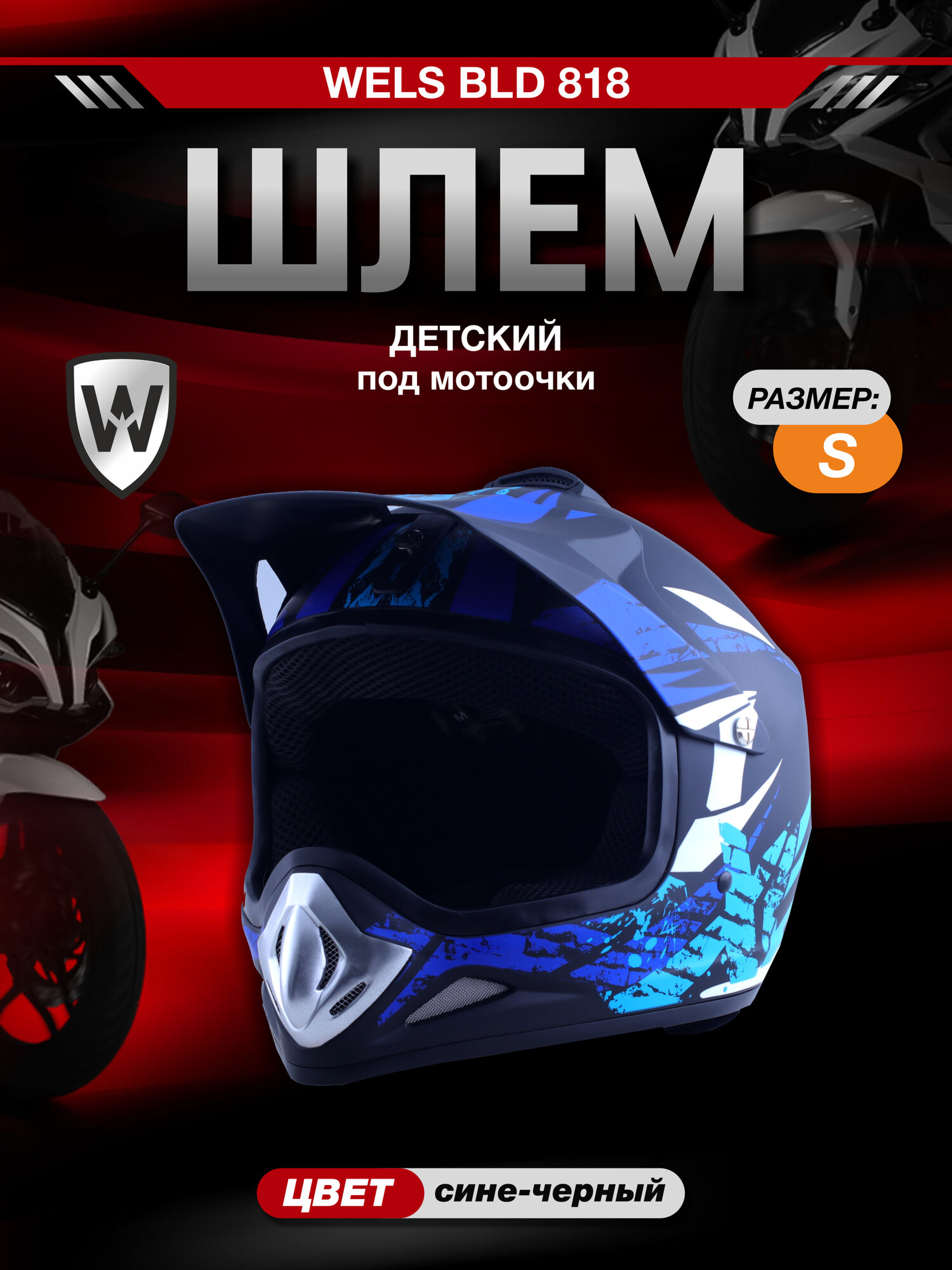 Мотошлем детский WELS 818, EAC DOT, синий, S