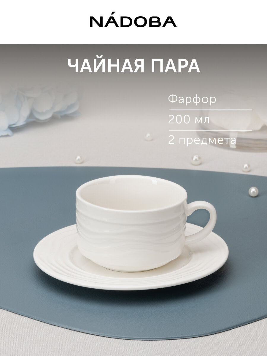 Чайная пара фарфор подарочная, чашка и блюдце, кофейная пара, кружка с блюдцем 230 мл, NADOBA, подарок на 8 марта