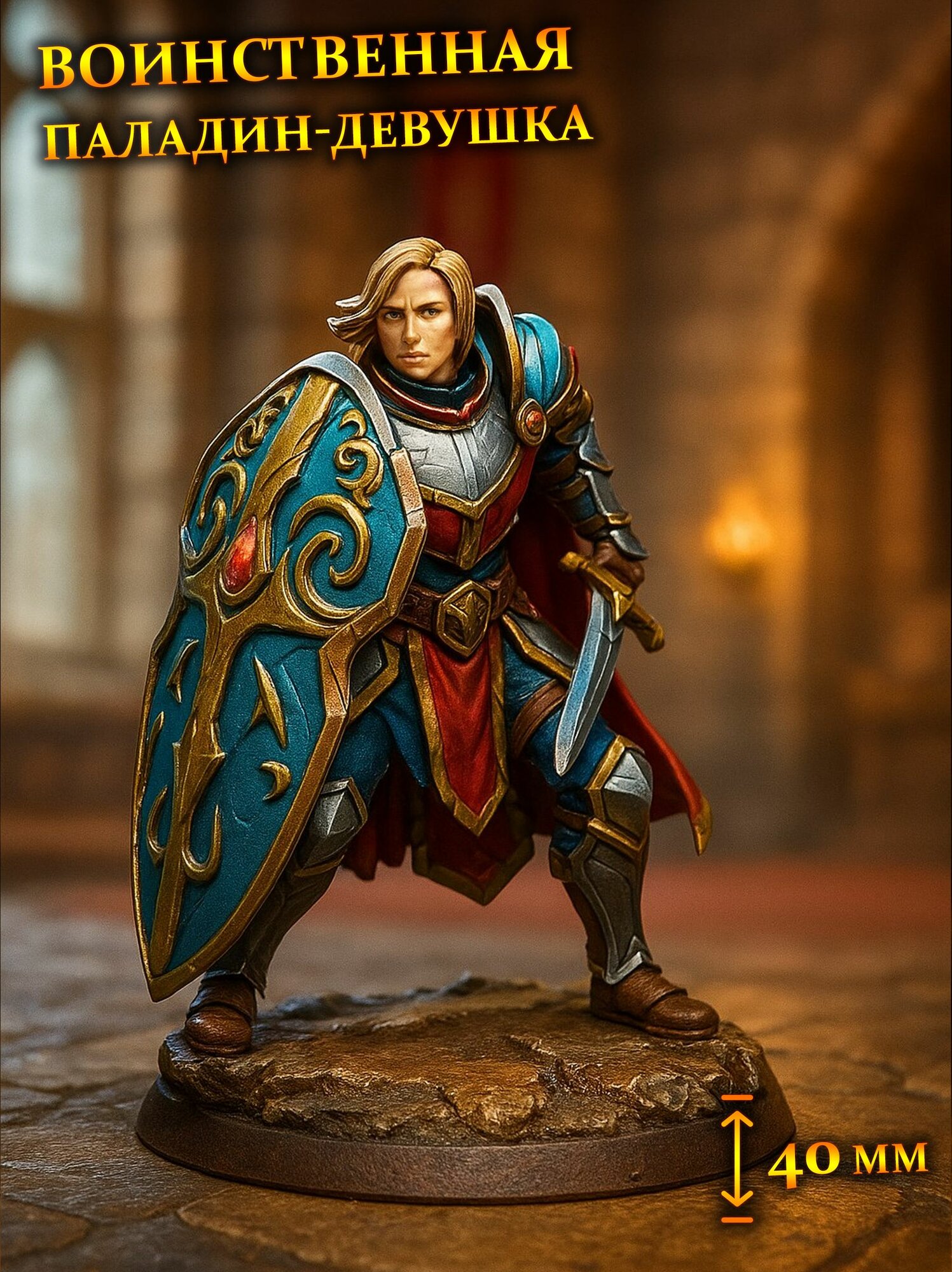 Воинственная Паладин-девушка (40мм), Воин, Варвар, Файтер миниатюра для DnD (ДнД) и других Настольных игр (НРИ, Варгеймов или РПГ), фентези тематика