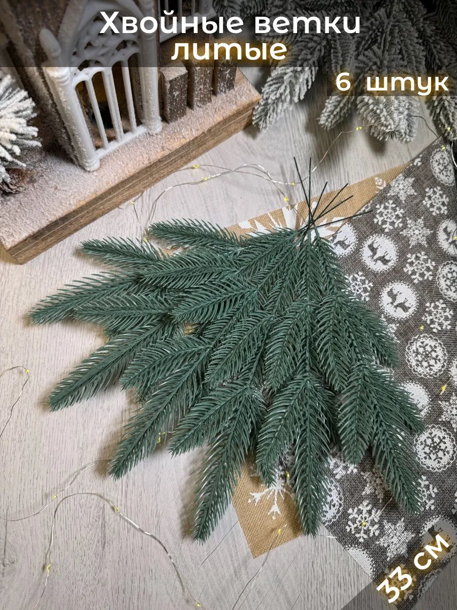 Ветки хвойные искусственные зеленые 33 см 6 штук