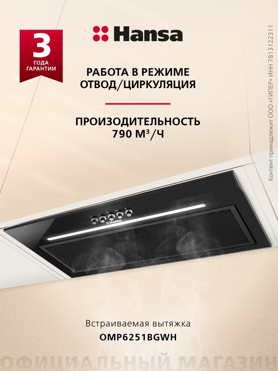 Встраиваемая вытяжка Hansa OMP6251BGWH, 60 см, механическое управление, 3 скорости, режимы отвода и рециркуляции, светодиодная подсветка, черная