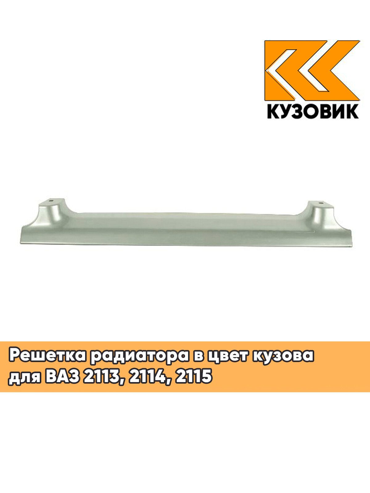 Решетка радиатора в цвет кузова для ВАЗ 2113, 2114, 2115 206 - Талая вода - Бежевый