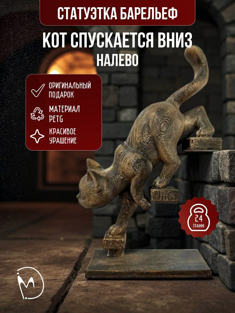 Статуэтка барельеф - Кот спускается вниз налево
