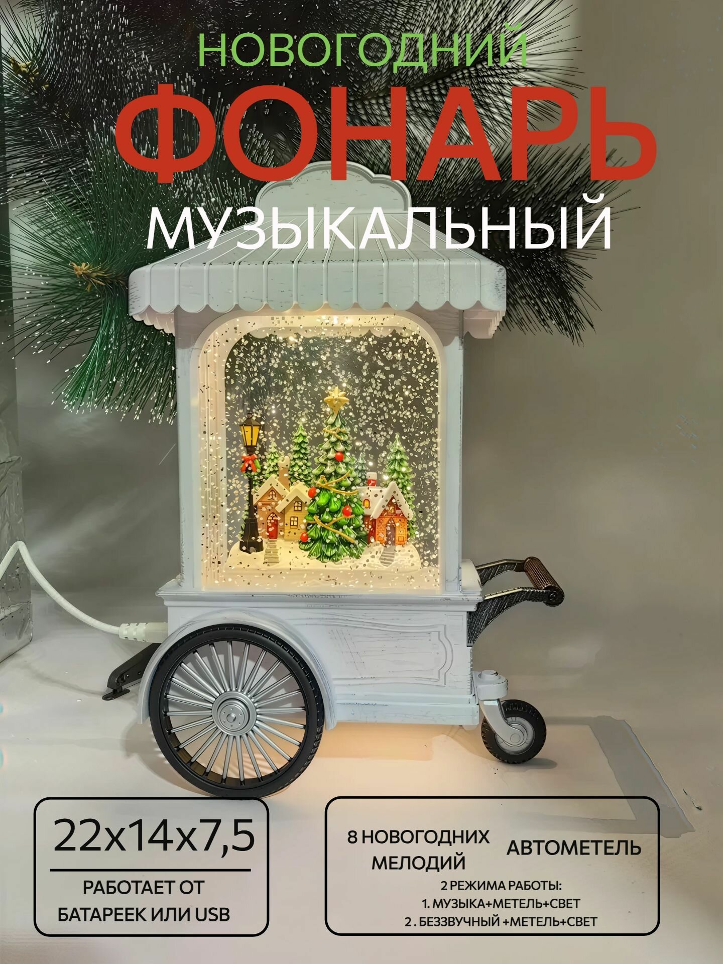 Фонарь новогодний музыкальный со снегом, снежный шар