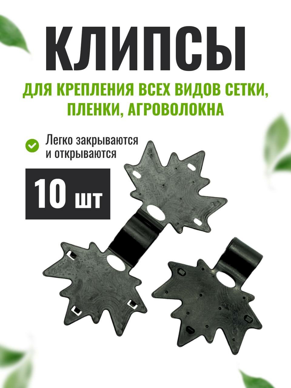 Клипсы для затеняющей сетки пленки агроткани крепежные 10шт люверс для тента навеса парника