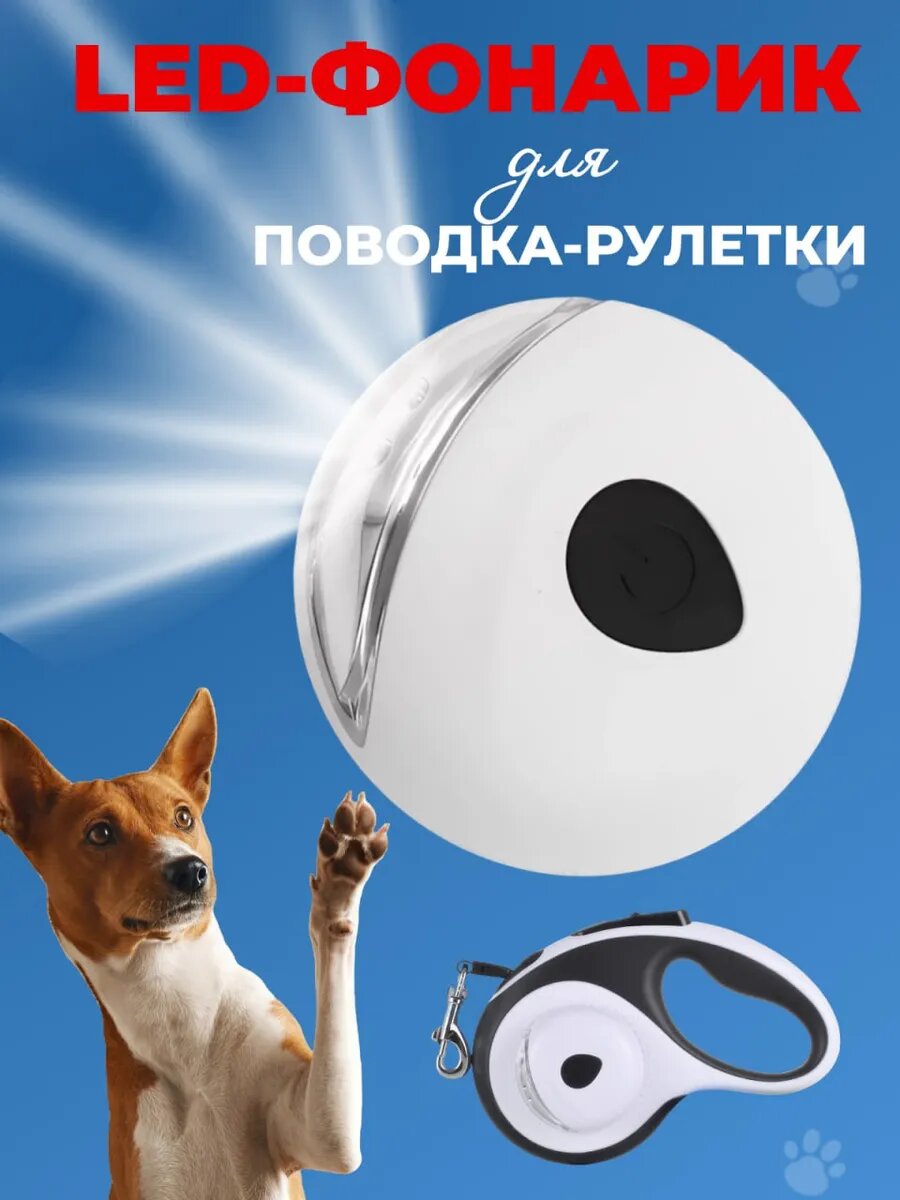 Фонарик съемный для поводка рулетки для собак белый