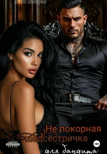 (НЕ)покорная медсестричка для бандита [Цифровая книга]