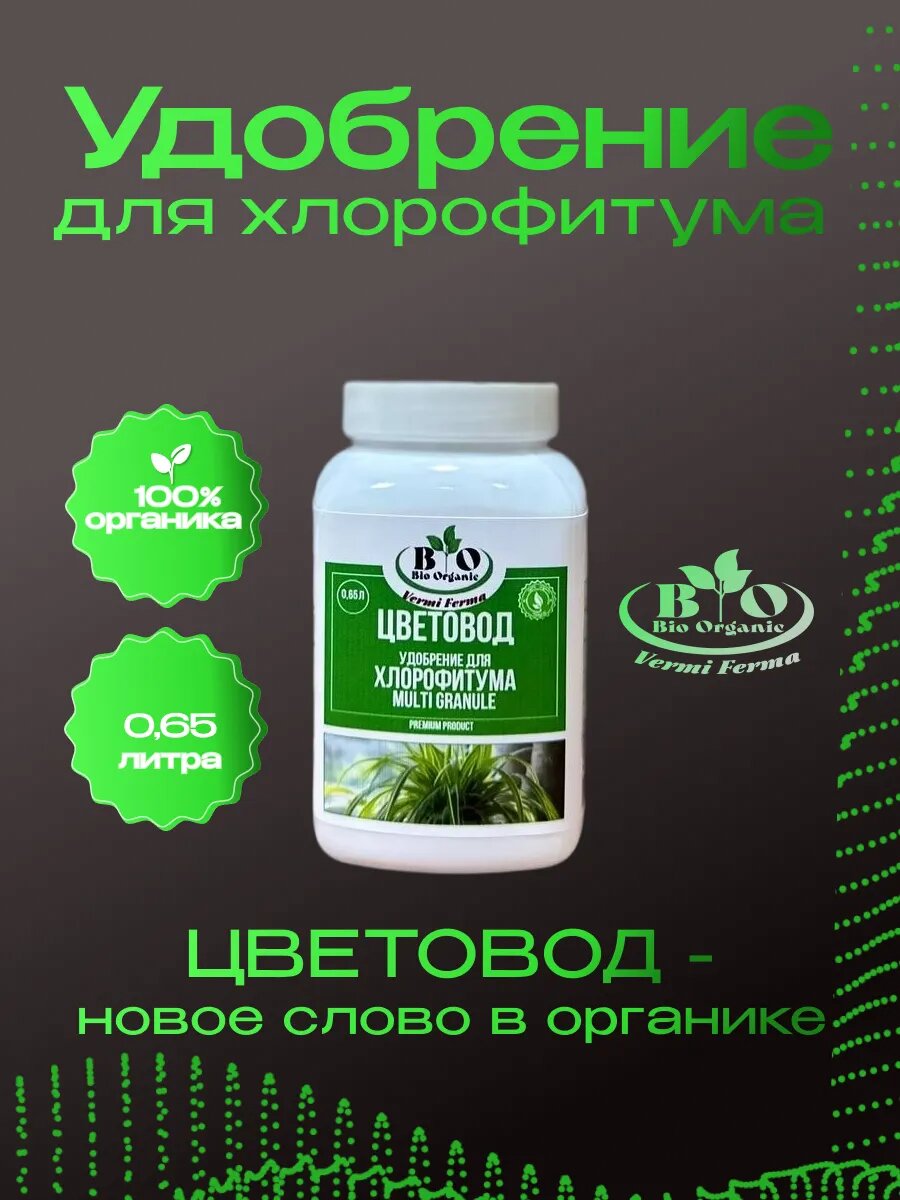 Удобрение органическое для хлорофитума