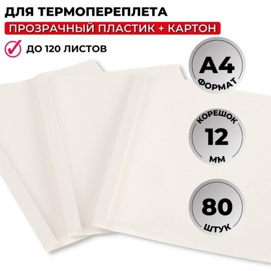 Обложка для термопереплета Promega office белые, карт./пласт,12мм,80шт/уп.