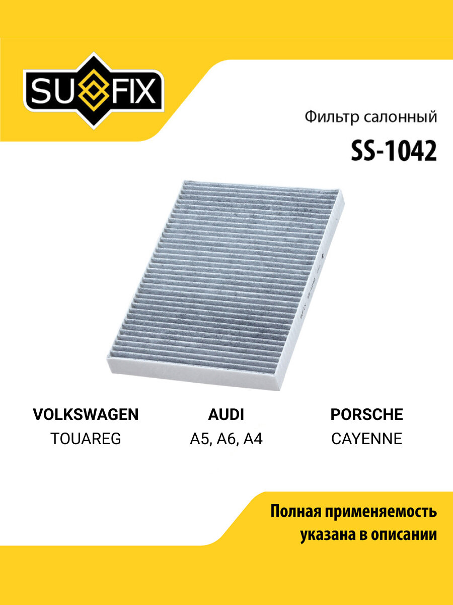 Фильтр салонный для VOLKSWAGEN TOUAREG / AUDI A5, A6, A4 / SUFIX SS-1042