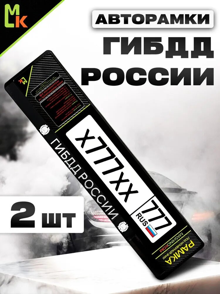 Рамка MkAuto для номера авто "ГИБДД России" комплект 2шт, ABS пластик