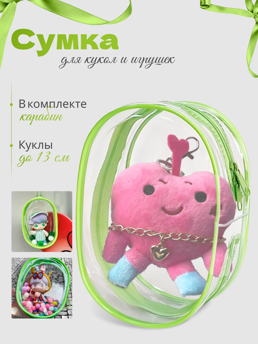 Сумка для кукол пылезащитная, брелок органайзер для игрушек и аксессуаров