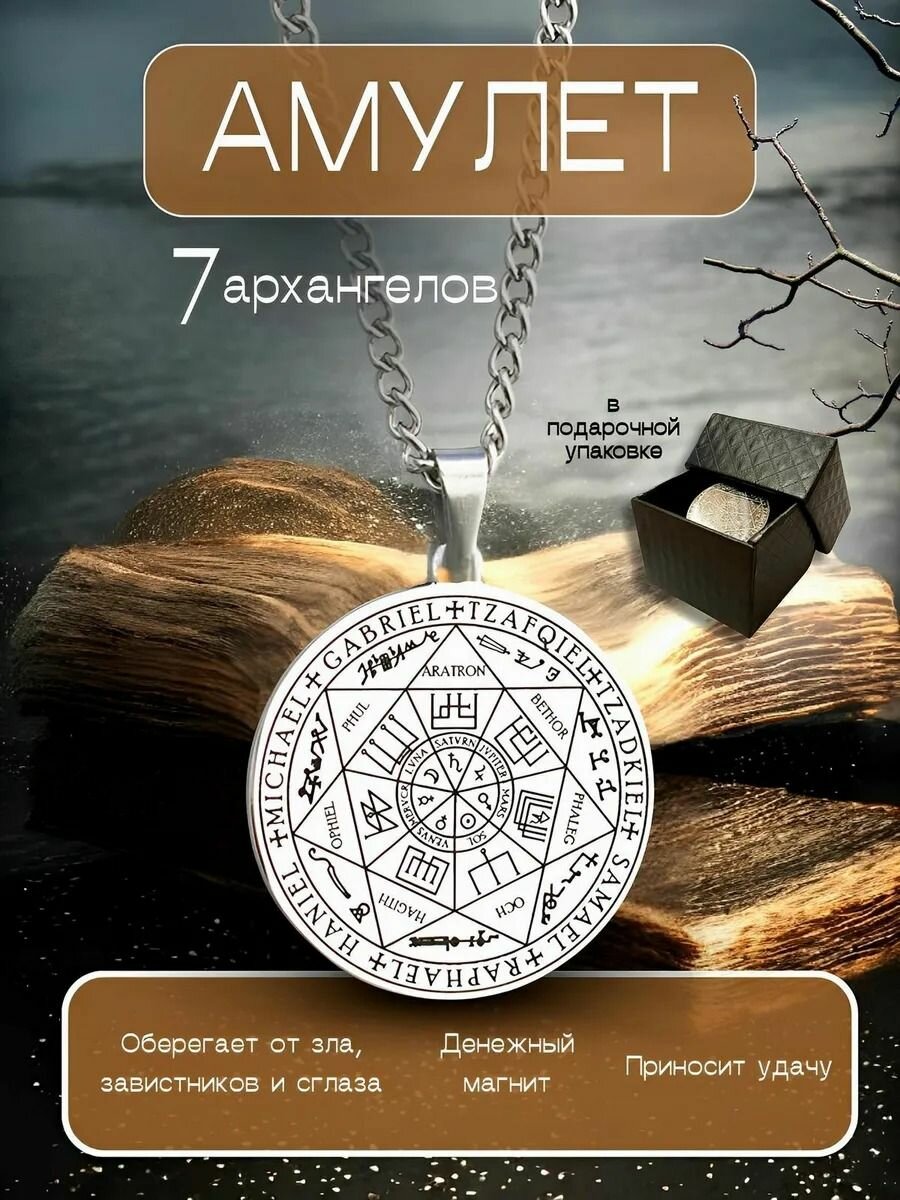 Магический амулет, оберег