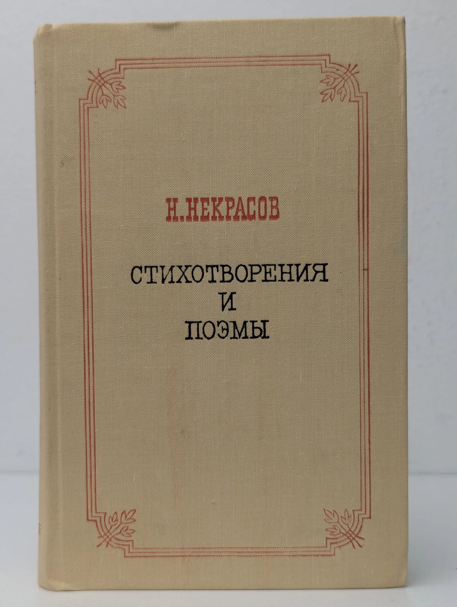 Н. А. Некрасов. Стихотворения и поэмы Некрасов Николай Алексеевич 1980