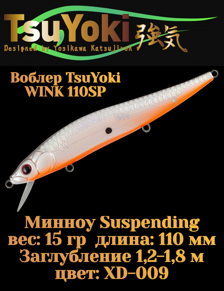 Воблер TsuYoki WINK 110SP, суспендер , длина 110 мм, вес 15 гр, заглубление 1.2 - 1.8 м, цвет XD-009