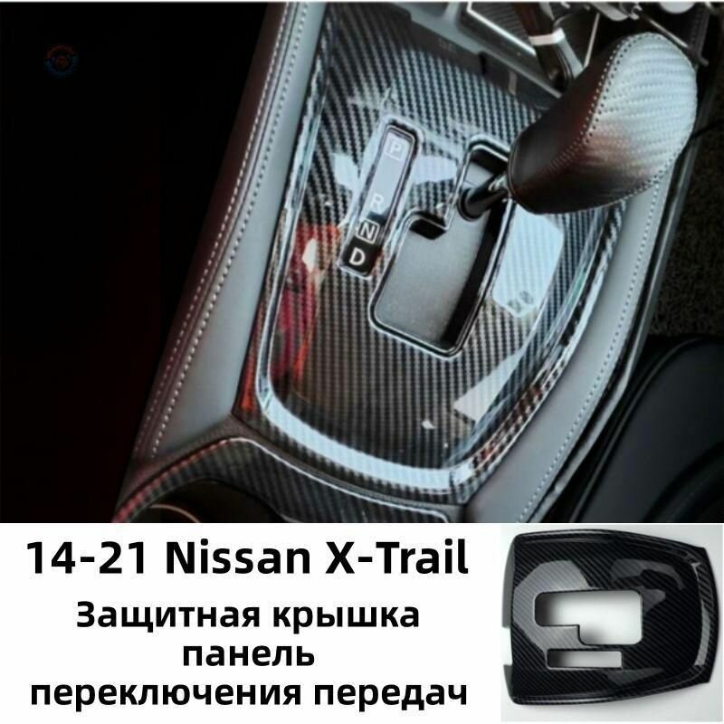 Защитная крышка панели переключения передач для Nissan X-Trail 2014-2021 из ABS, прочная и износостойкая, простое крепление