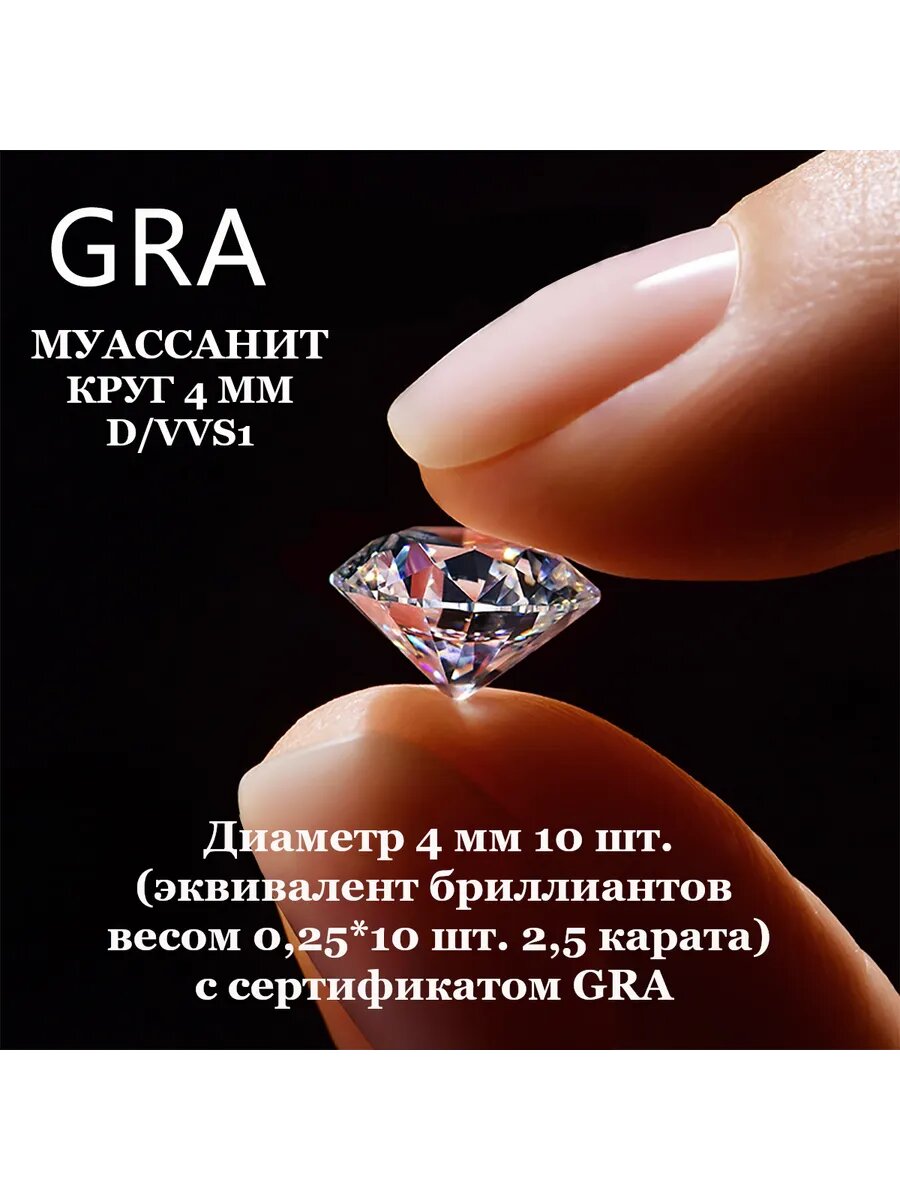 Муассанит Камень D/VVS1 4мм 10шт 2,5ct Круг 57 Loose CVD HPHT