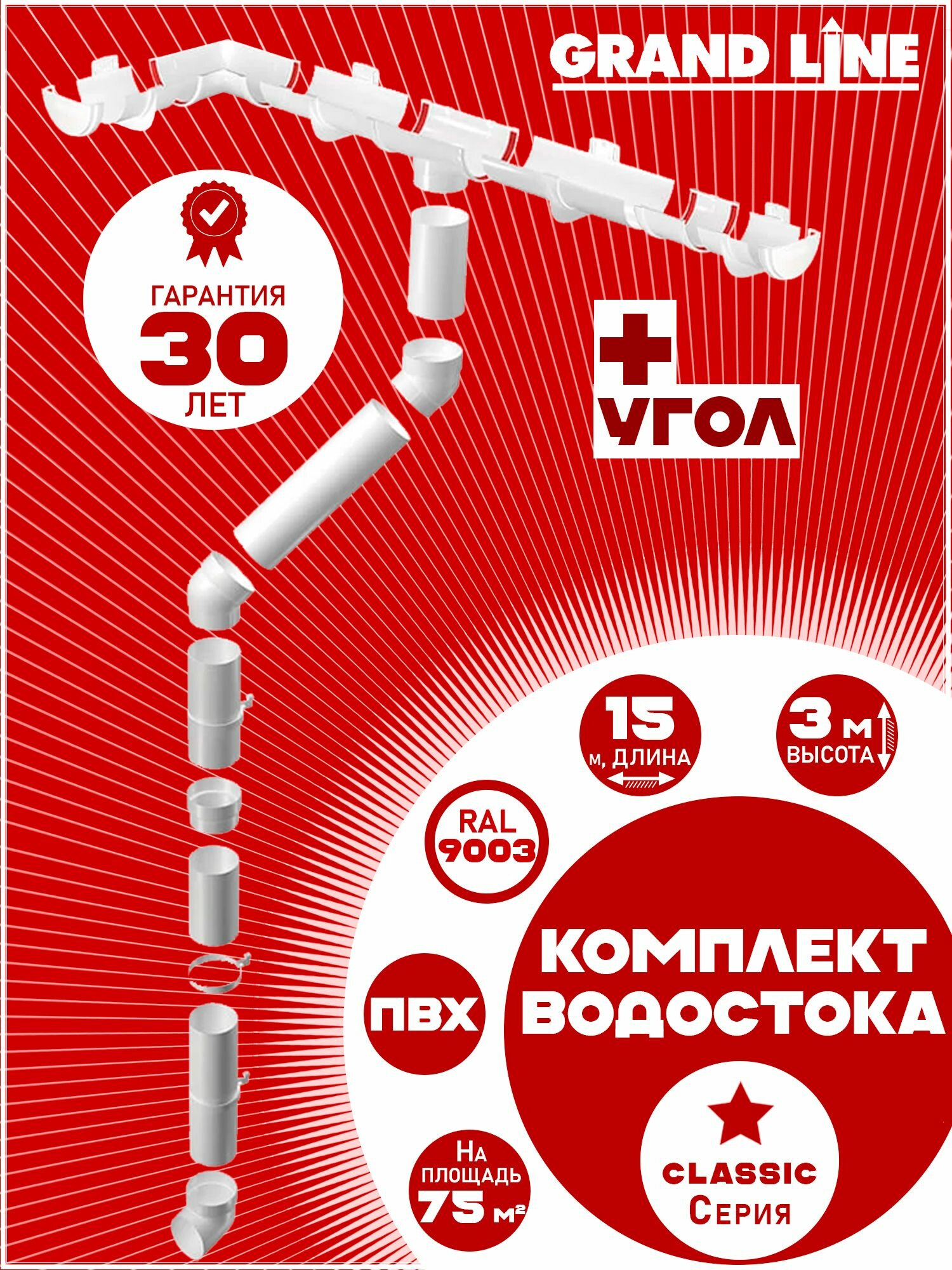 Комплект водосточной системы Grand Line на 15 м (один слив) карниза угловой (120мм/90мм) белый пломбир для вальмовой кровли, набор элементов водостока для крыши пластик Гранд Лайн ( RAL 9003 ) ПВХ