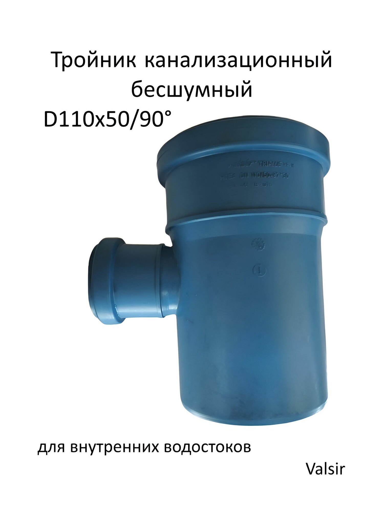Тройник канализационный D110х50/90 TRIPLUS