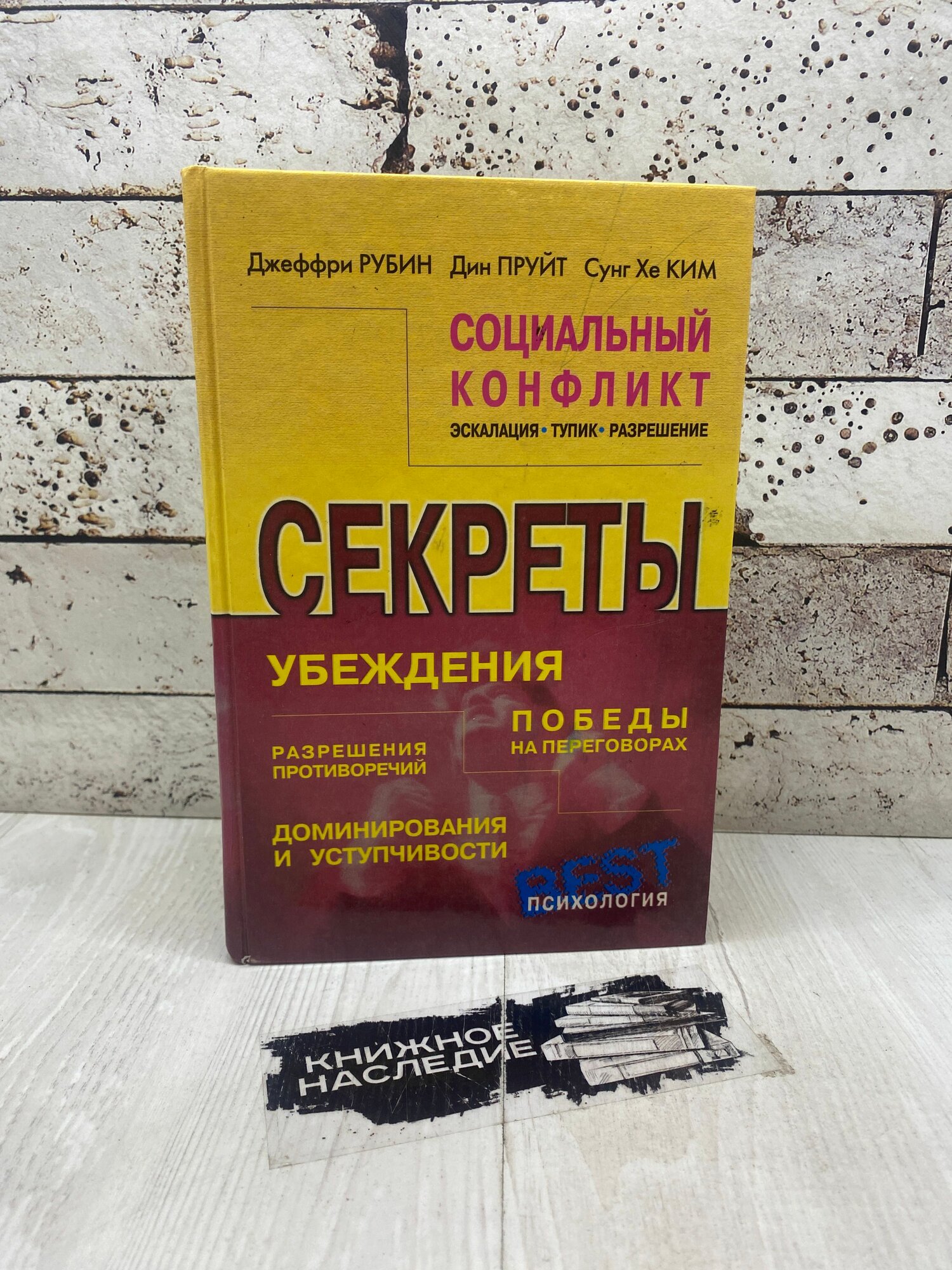 Социальный конфликт. Эскалация, тупик, разрешение. Секреты убеждения Прайм-Еврознак 2002г